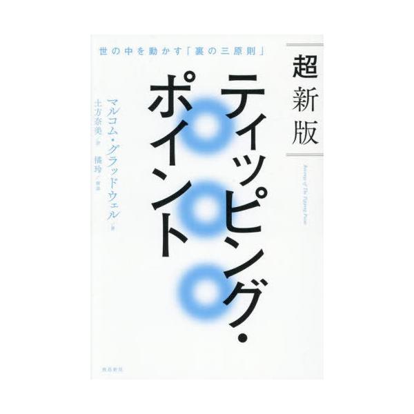 【発売日：2025年06月06日】マルコム・グラッドウェル/著 土方奈美/訳/ティッピング・ポイント 世の中を動かす「裏の三原則」 / 原タイトル:Revenge of the Tipping Point、メディア：BOOK、発売日：202...