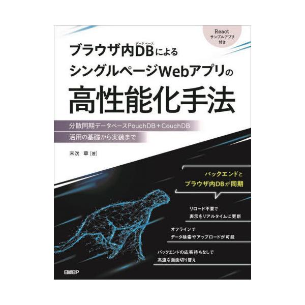 【発売日：2025年06月05日】末次章/著/ブラウザ内DBによるシングルページWebアプリの高性能化手法 分散同期データベースPouchDB+CouchDB活用の基礎から実装まで、メディア：BOOK、発売日：2025/06、重量：450g...