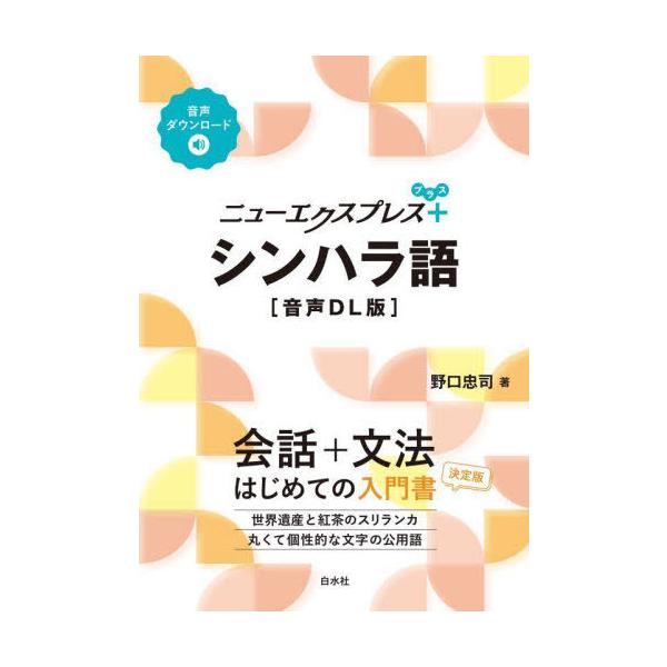 【発売日：2025年06月08日】野口忠司/著/ニューエクスプレス+シンハラ語、メディア：BOOK、発売日：2025/06、重量：450g、商品コード：NEOBK-3102274、JANコード/ISBNコード：9784560099452