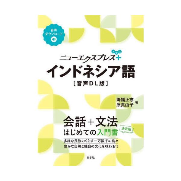 【発売日：2025年06月08日】降幡正志/著 原真由子/著/ニューエクスプレス+インドネシア語、メディア：BOOK、発売日：2025/06、重量：309g、商品コード：NEOBK-3102275、JANコード/ISBNコード：978456...