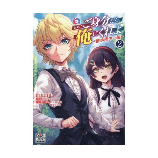 【発売日：2025年06月08日】nama/著/いいご身分だな、俺にくれよ Legend Of Isaac 2 (MAG Garden NOVELS)、メディア：BOOK、発売日：2025/06、重量：390g、商品コード：NEOBK-31...