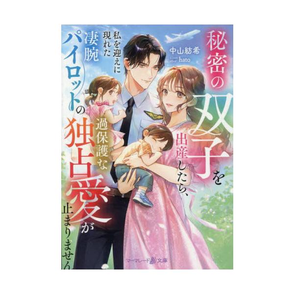 【発売日：2025年06月08日】中山紡希/著/秘密の双子を出産したら、私を迎えに現れた凄腕パイロットの過保護な独占愛が止まりません (マーマレード文庫)、メディア：BOOK、発売日：2025/06、重量：250g、商品コード：NEOBK-...