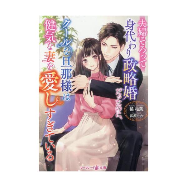 【発売日：2025年06月08日】橘柚葉/著/夫婦そろって身代わり政略婚だったのに、クールな旦那様は健気な妻を愛しすぎている (マーマレード文庫)、メディア：BOOK、発売日：2025/06、重量：250g、商品コード：NEOBK-3102...
