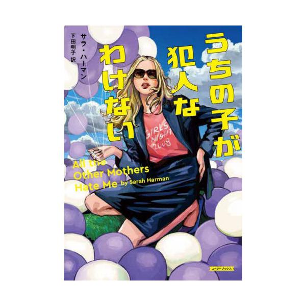【発売日：2025年06月07日】サラ・ハーマン/著 下田明子/訳/うちの子が犯人なわけない / 原タイトル:ALL THE OTHER MOTHERS HATE ME (コージーブックス)、メディア：BOOK、発売日：2025/06、重量...