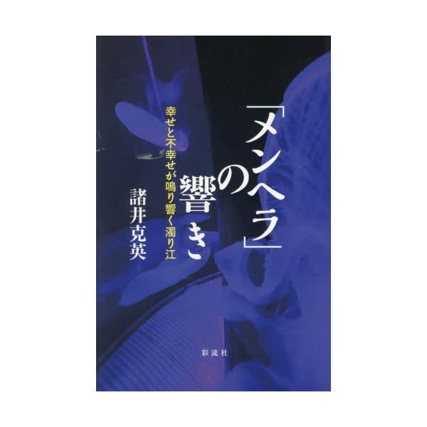 【発売日：2025年06月15日】諸井克英/著/「メンヘラ」の響き 幸せと不幸せが鳴り響く濁り江、メディア：BOOK、発売日：2025/06、重量：170g、商品コード：NEOBK-3102294、JANコード/ISBNコード：978477...