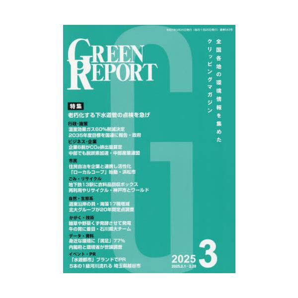 【発売日：2025年03月28日】地域環境ネット/GREEN REPORT 543、メディア：BOOK、発売日：2025/03、重量：500g、商品コード：NEOBK-3102308、JANコード/ISBNコード：9784909864758