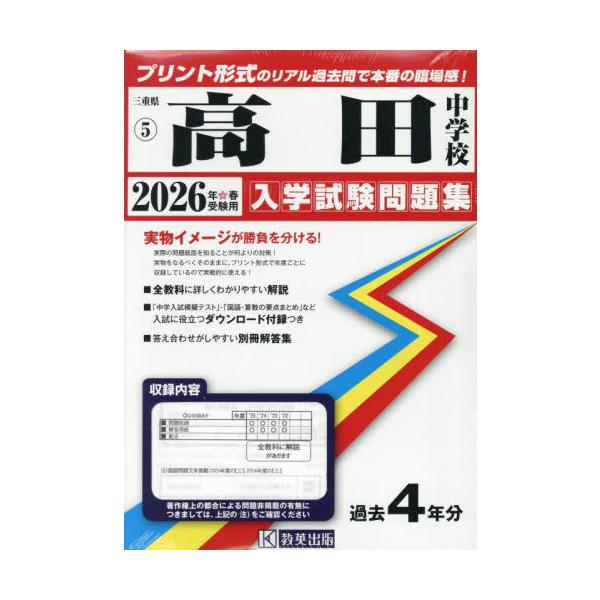 【発売日：2025年05月28日】教英出版/高田中学校 入学試験問題集 2026年春受験用 プリント形式のリアル過去問で本番の臨場感! (三重県 入学試験問題集 5)、メディア：BOOK、発売日：2025/05、重量：493g、商品コード：...
