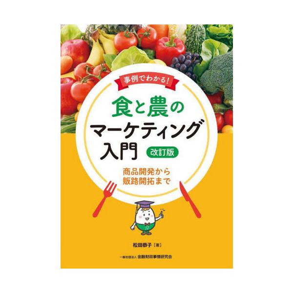 【発売日：2025年06月06日】松田恭子/著/事例でわかる!食と農のマーケティング入門 商品開発から販路開拓まで、メディア：BOOK、発売日：2025/06、重量：340g、商品コード：NEOBK-3102331、JANコード/ISBNコ...