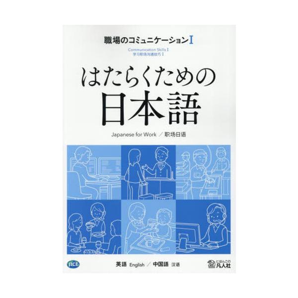 【発売日：2019年05月28日】日本国際協力センター/編著/はたらくための日本語 職場のコミュニケーション 1 英語/中国語、メディア：BOOK、発売日：2019/05、重量：450g、商品コード：NEOBK-3102332、JANコード...