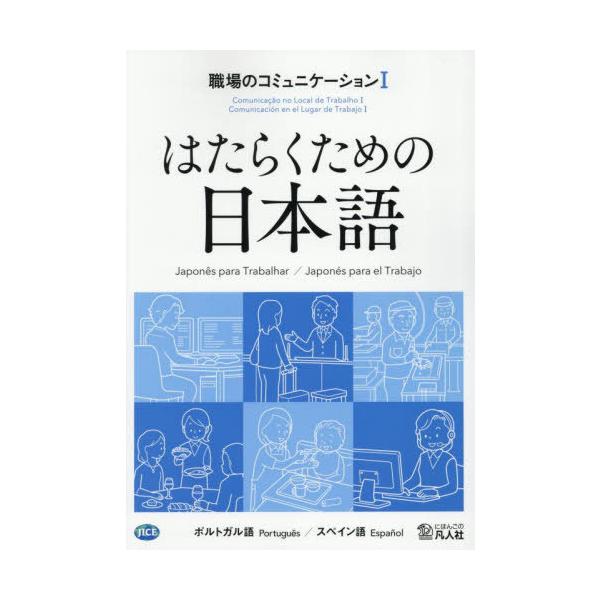 【発売日：2019年05月28日】日本国際協力センター/編著/はたらくための日本語 職場のコミュニケーション 1 ポルトガル語・スペイン語、メディア：BOOK、発売日：2019/05、重量：450g、商品コード：NEOBK-3102333、...