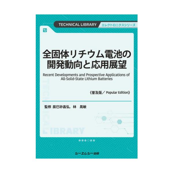 【発売日：2025年06月28日】辰巳砂昌弘/監修 林晃敏/監修/全固体リチウム電池の開発動向と応用展望 (TECHNICAL LIBRARY エレクトロニクスシリーズ)、メディア：BOOK、発売日：2025/06、重量：500g、商品コー...