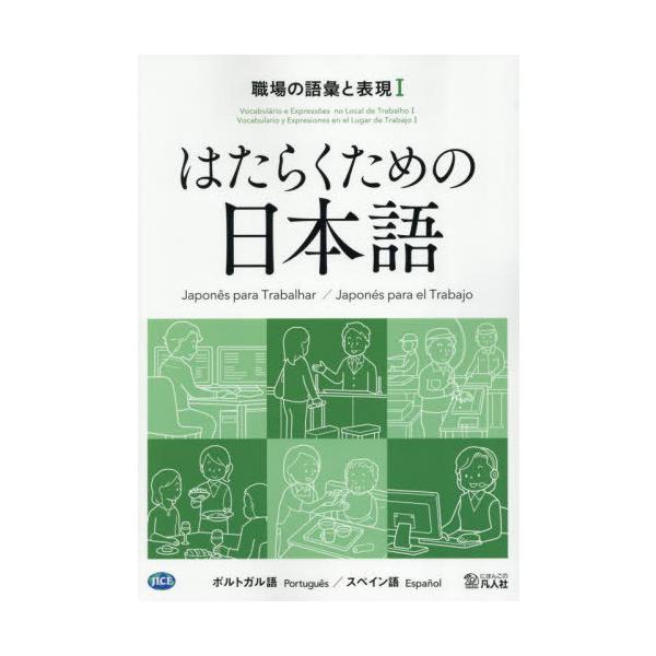 【発売日：2019年05月28日】日本国際協力センター/編著/はたらくための日本語 職場の語彙と表現 1 ポルトガル語・スペイン語、メディア：BOOK、発売日：2019/05、重量：450g、商品コード：NEOBK-3102337、JANコ...