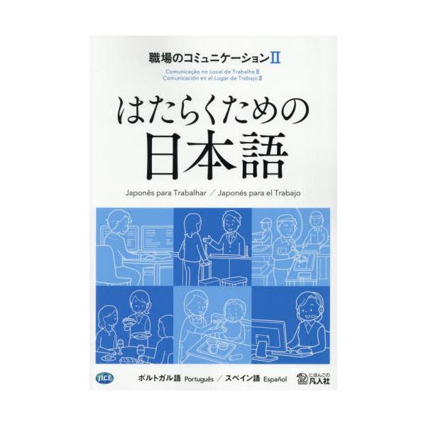 【発売日：2019年05月28日】日本国際協力センター/編著/はたらくための日本語 職場のコミュニケーション 2 ポルトガル語・スペイン語、メディア：BOOK、発売日：2019/05、重量：450g、商品コード：NEOBK-3102341、...