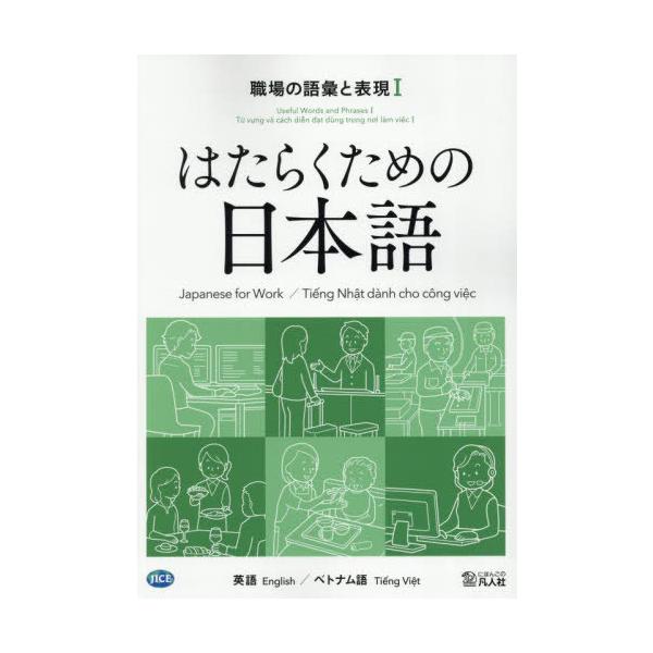 【発売日：2019年05月28日】日本国際協力センター/編著/はたらくための日本語 職場の語彙と表現 1 英語/ベトナム語、メディア：BOOK、発売日：2019/05、重量：450g、商品コード：NEOBK-3102342、JANコード/I...