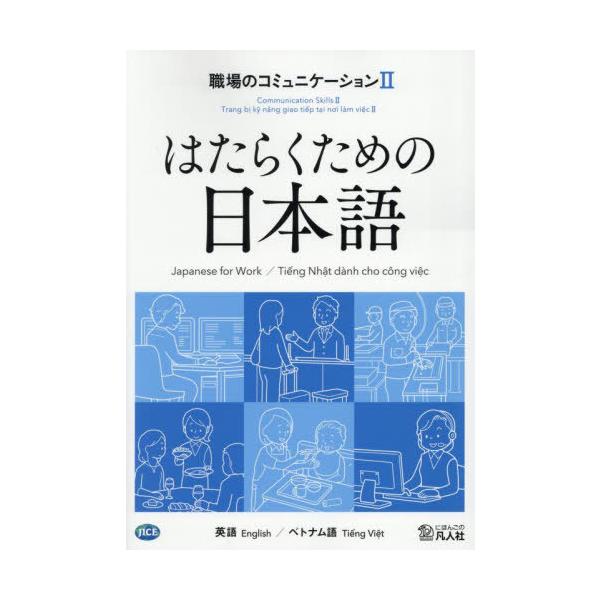 【発売日：2019年05月28日】日本国際協力センター/編著/はたらくための日本語 職場のコミュニケーション 2 英語/ベトナム語、メディア：BOOK、発売日：2019/05、重量：450g、商品コード：NEOBK-3102343、JANコ...