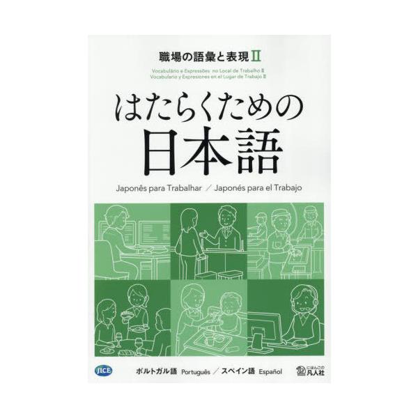 【発売日：2019年05月28日】日本国際協力センター/編著/はたらくための日本語 職場の語彙と表現 2 ポルトガル語・スペイン語、メディア：BOOK、発売日：2019/05、重量：450g、商品コード：NEOBK-3102347、JANコ...