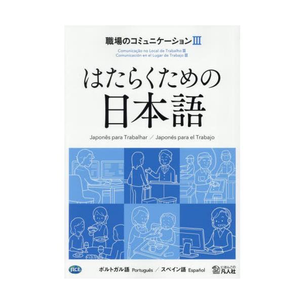 【発売日：2019年05月28日】日本国際協力センター/編著/はたらくための日本語 職場のコミュニケーション 3 ポルトガル語・スペイン語、メディア：BOOK、発売日：2019/05、重量：450g、商品コード：NEOBK-3102348、...
