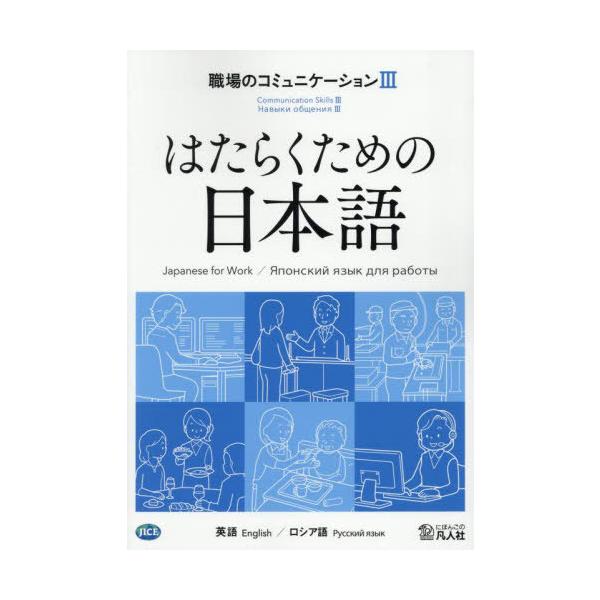 【発売日：2022年07月28日】日本国際協力センター/編著/職場のコミュニケーション 3 英語/ロシ (はたらくための日本語)、メディア：BOOK、発売日：2022/07、重量：450g、商品コード：NEOBK-3102350、JANコー...