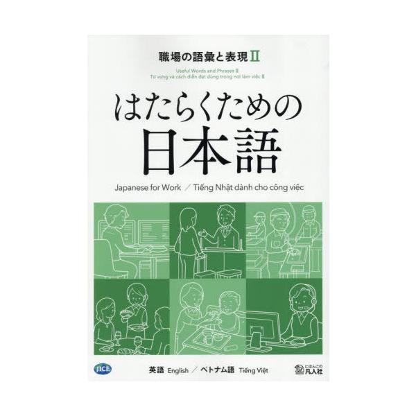 【発売日：2019年05月28日】日本国際協力センター/編著/はたらくための日本語 職場の語彙と表現 2 英語/ベトナム語、メディア：BOOK、発売日：2019/05、重量：450g、商品コード：NEOBK-3102351、JANコード/I...