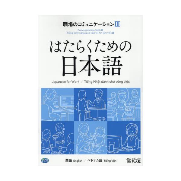 【発売日：2019年05月28日】日本国際協力センター/編著/はたらくための日本語 職場のコミュニケーション 3 英語/ベトナム語、メディア：BOOK、発売日：2019/05、重量：450g、商品コード：NEOBK-3102352、JANコ...