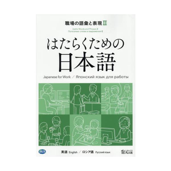 【発売日：2022年07月28日】日本国際協力センター/編著/職場の語彙と表現 2 英語/ロシア語 (はたらくための日本語)、メディア：BOOK、発売日：2022/07、重量：450g、商品コード：NEOBK-3102353、JANコード/...