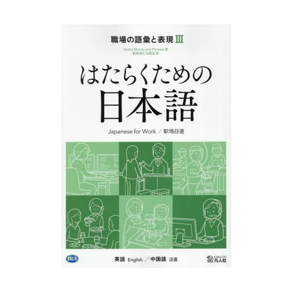 【発売日：2019年05月28日】日本国際協力センター/編著/はたらくための日本語 職場の語彙と表現 3 英語/中国語、メディア：BOOK、発売日：2019/05、重量：450g、商品コード：NEOBK-3102355、JANコード/ISB...