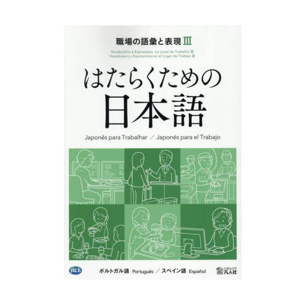 【発売日：2019年05月28日】日本国際協力センター/編著/はたらくための日本語 職場の語彙と表現 3 ポルトガル語/スペイン語、メディア：BOOK、発売日：2019/05、重量：450g、商品コード：NEOBK-3102357、JANコ...
