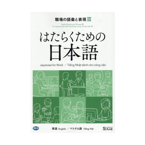 【発売日：2019年05月28日】日本国際協力センター/編著/はたらくための日本語 職場の語彙と表現 3 英語/ベトナム語、メディア：BOOK、発売日：2019/05、重量：450g、商品コード：NEOBK-3102359、JANコード/I...