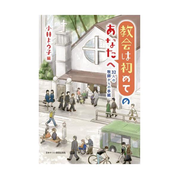 【発売日：2025年05月28日】小林よう子/編/教会は初めてのあなたへ、メディア：BOOK、発売日：2025/05、重量：470g、商品コード：NEOBK-3102360、JANコード/ISBNコード：9784818411951