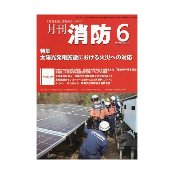 【発売日：2025年06月28日】東京法令出版/月刊消防 「現場主義」消防総合マガジン 2025June、メディア：BOOK、発売日：2025/06、重量：500g、商品コード：NEOBK-3102366、JANコード/ISBNコード：97...
