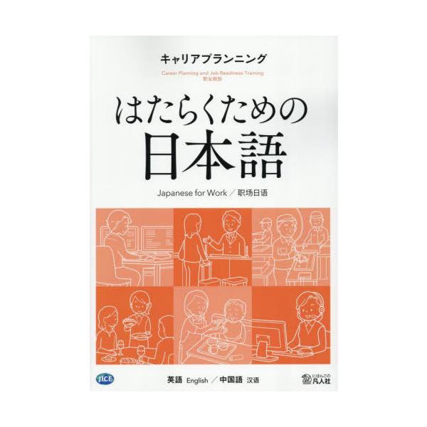 【発売日：2019年05月28日】日本国際協力センター/編著/はたらくための日本語 キャリアプランニング 英語/中国語、メディア：BOOK、発売日：2019/05、重量：450g、商品コード：NEOBK-3102367、JANコード/ISB...