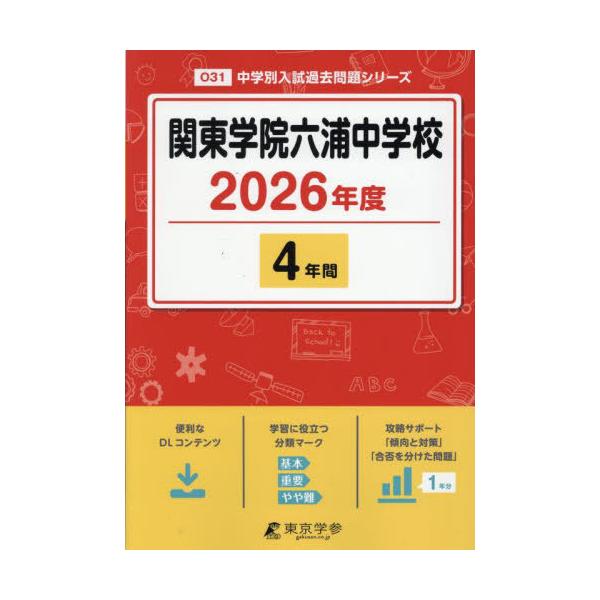 【発売日：2025年05月28日】東京学参/関東学院六浦中学校 4年間 -2026、メディア：BOOK、発売日：2025/05、重量：340g、商品コード：NEOBK-3102368、JANコード/ISBNコード：9784814136100