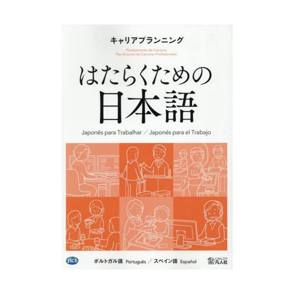 【発売日：2019年05月28日】日本国際協力センター/編著/はたらくための日本語 キャリアプランニング ポルトガル語/スペイン語、メディア：BOOK、発売日：2019/05、重量：450g、商品コード：NEOBK-3102369、JANコ...