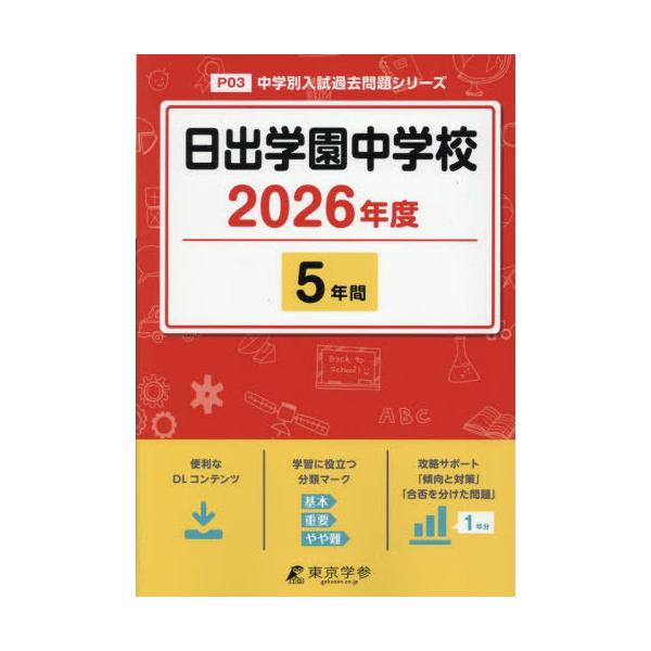 【発売日：2025年05月28日】東京学参/日出学園中学校 5年間 -2026、メディア：BOOK、発売日：2025/05、重量：340g、商品コード：NEOBK-3102370、JANコード/ISBNコード：9784814136131