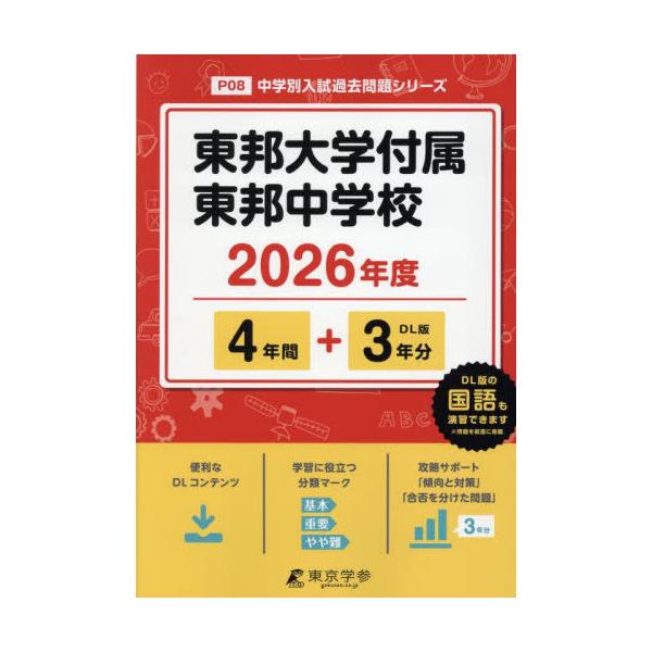 【発売日：2025年05月28日】東京学参/東邦大学付属東邦中学校 4年間+3年分 -2026、メディア：BOOK、発売日：2025/05、重量：340g、商品コード：NEOBK-3102373、JANコード/ISBNコード：9784814...