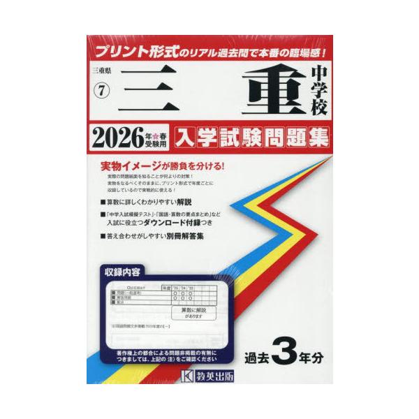 【発売日：2025年05月28日】教英出版/三重中学校 入学試験問題集 2026年春受験用 プリント形式のリアル過去問で本番の臨場感! (三重県 入学試験問題集 7)、メディア：BOOK、発売日：2025/05、重量：500g、商品コード：...