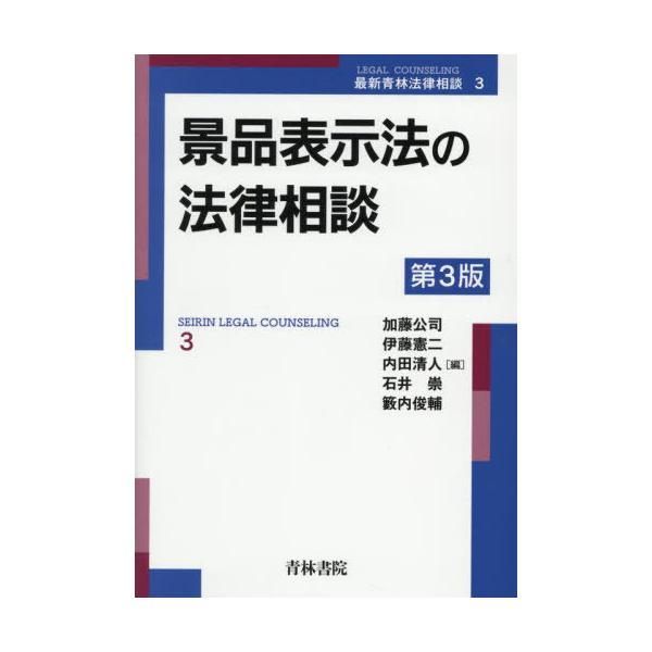 【発売日：2025年06月07日】加藤公司/〔ほか〕編/景品表示法の法律相談 (最新青林法律相談)、メディア：BOOK、発売日：2025/06、重量：500g、商品コード：NEOBK-3102379、JANコード/ISBNコード：97844...