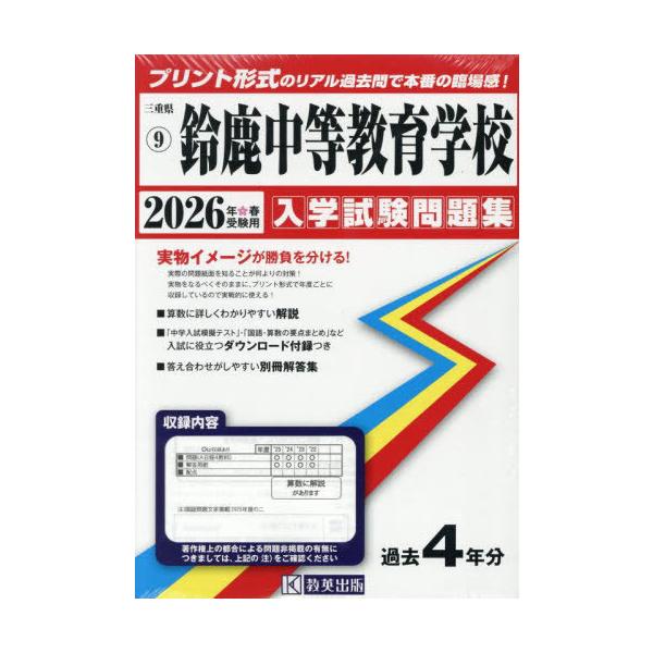 【発売日：2025年05月28日】教英出版/鈴鹿中等教育学校 入学試験問題集 2026年春受験用 プリント形式のリアル過去問で本番の臨場感! (三重県 入学試験問題集 9)、メディア：BOOK、発売日：2025/05、重量：500g、商品コ...