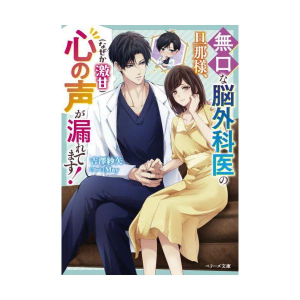 【発売日：2025年06月07日】吉澤紗矢/著/無口な脳外科医の旦那様、心の声〈なぜか激甘〉が漏れてます! (ベリーズ文庫)、メディア：BOOK、発売日：2025/06、重量：250g、商品コード：NEOBK-3102387、JANコード/...