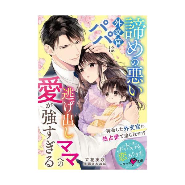 【発売日：2025年06月07日】立花実咲/著/諦めの悪い外交官パパは逃げ出しママへの愛が強すぎる (ベリーズ文庫)、メディア：BOOK、発売日：2025/06、重量：250g、商品コード：NEOBK-3102390、JANコード/ISBN...