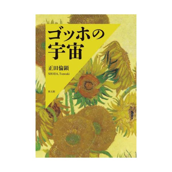 【発売日：2025年05月28日】正田倫顕/著/ゴッホの宇宙、メディア：BOOK、発売日：2025/05、重量：540g、商品コード：NEOBK-3102396、JANコード/ISBNコード：9784764274969