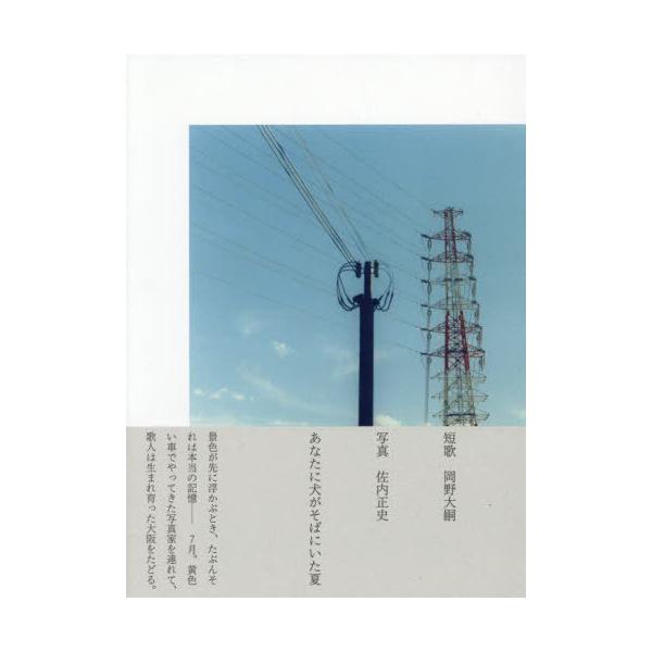 【発売日：2025年06月03日】岡野大嗣/短歌 佐内正史/写真/あなたに犬がそばにいた夏、メディア：BOOK、発売日：2025/06、重量：340g、商品コード：NEOBK-3102402、JANコード/ISBNコード：978486732...