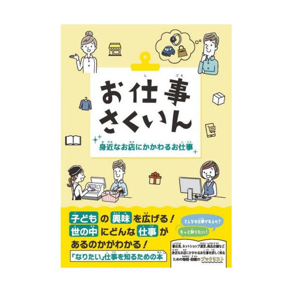 【発売日：2025年05月28日】DBジャパン/お仕事さくいん 身近なお店にかかわるお仕事、メディア：BOOK、発売日：2025/05、重量：450g、商品コード：NEOBK-3102405、JANコード/ISBNコード：978486140...