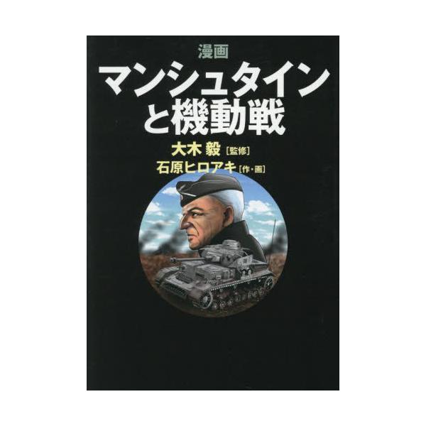 【発売日：2025年06月07日】大木毅/監修 石原ヒロアキ/作・画/漫画マンシュタインと機動戦、メディア：BOOK、発売日：2025/06、重量：340g、商品コード：NEOBK-3102413、JANコード/ISBNコード：978489...