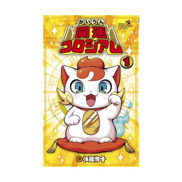 【発売日：2025年06月27日】小泉作十/著/開運コロシアム 1 (コロコロコミックス)、メディア：BOOK、発売日：2025/06、重量：145g、商品コード：NEOBK-3102459、JANコード/ISBNコード：978409154...
