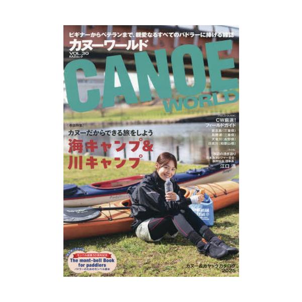 【発売日：2025年06月22日】舵社/カヌーワールド 30 (KAZIムック)、メディア：BOOK、発売日：2025/06、重量：340g、商品コード：NEOBK-3102487、JANコード/ISBNコード：9784807299478