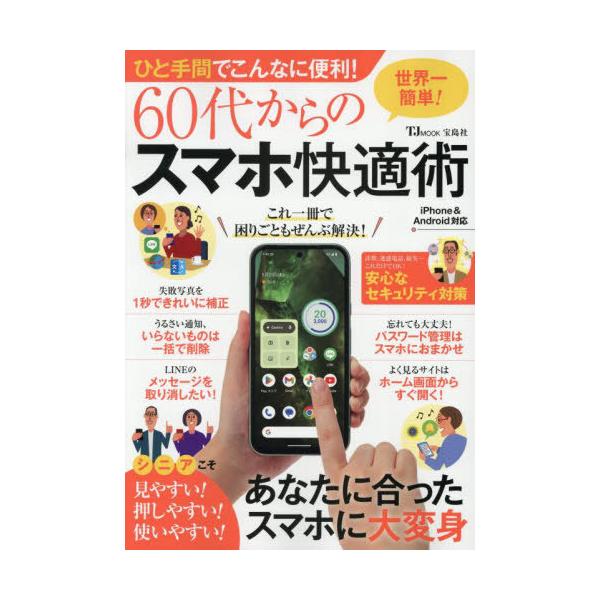 【発売日：2025年06月07日】宝島社/60代からのスマホ快適術 (TJ)、メディア：BOOK、発売日：2025/06、重量：340g、商品コード：NEOBK-3102497、JANコード/ISBNコード：9784299069603