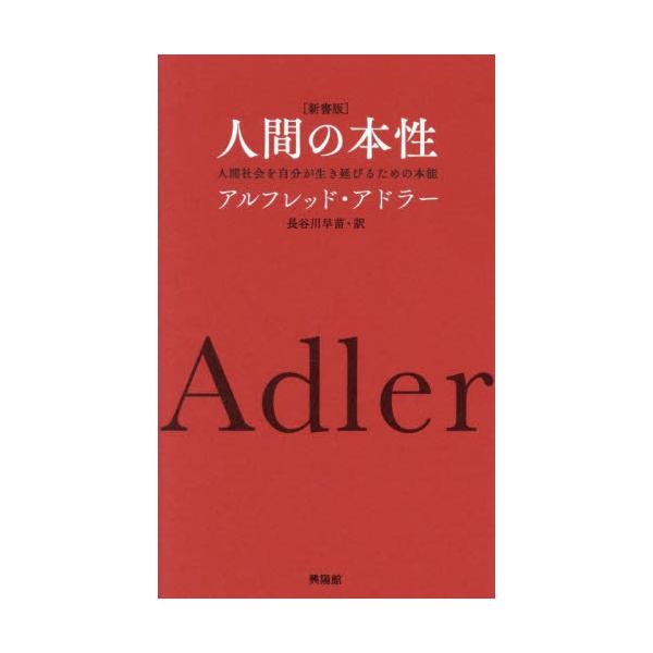 【発売日：2025年06月11日】アルフレッド・アドラー/著 長谷川早苗/訳/人間の本性 人間社会を自分が生き延びるための本能 / 原タイトル:Menschenkenntnisの抄訳、メディア：BOOK、発売日：2025/06、重量：470...