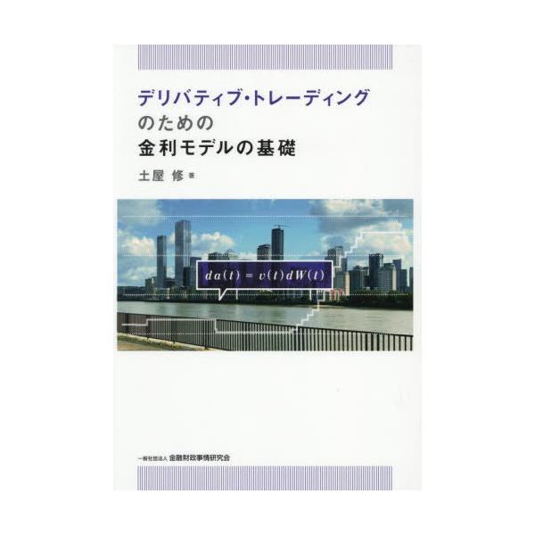 【発売日：2025年06月08日】土屋修/著/デリバティブ・トレーディングのための金利モデルの基礎、メディア：BOOK、発売日：2025/06、重量：286g、商品コード：NEOBK-3102633、JANコード/ISBNコード：97843...