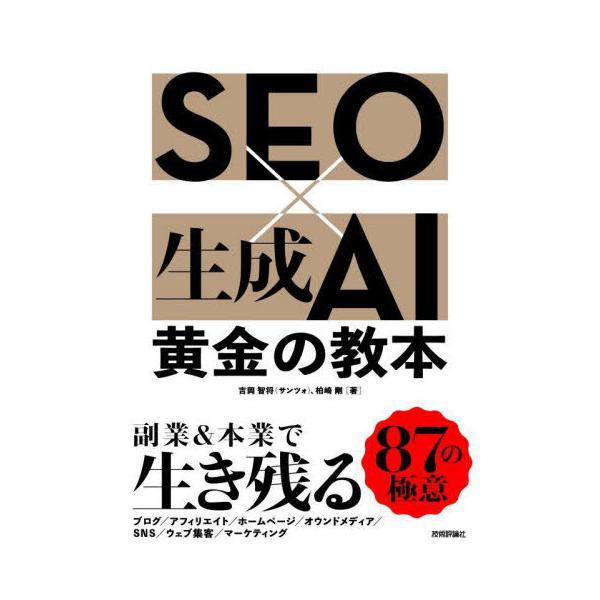 【発売日：2025年06月08日】吉岡智将/著 柏崎剛/著/SEO×生成AI黄金の教本、メディア：BOOK、発売日：2025/06、重量：600g、商品コード：NEOBK-3102639、JANコード/ISBNコード：9784297149116